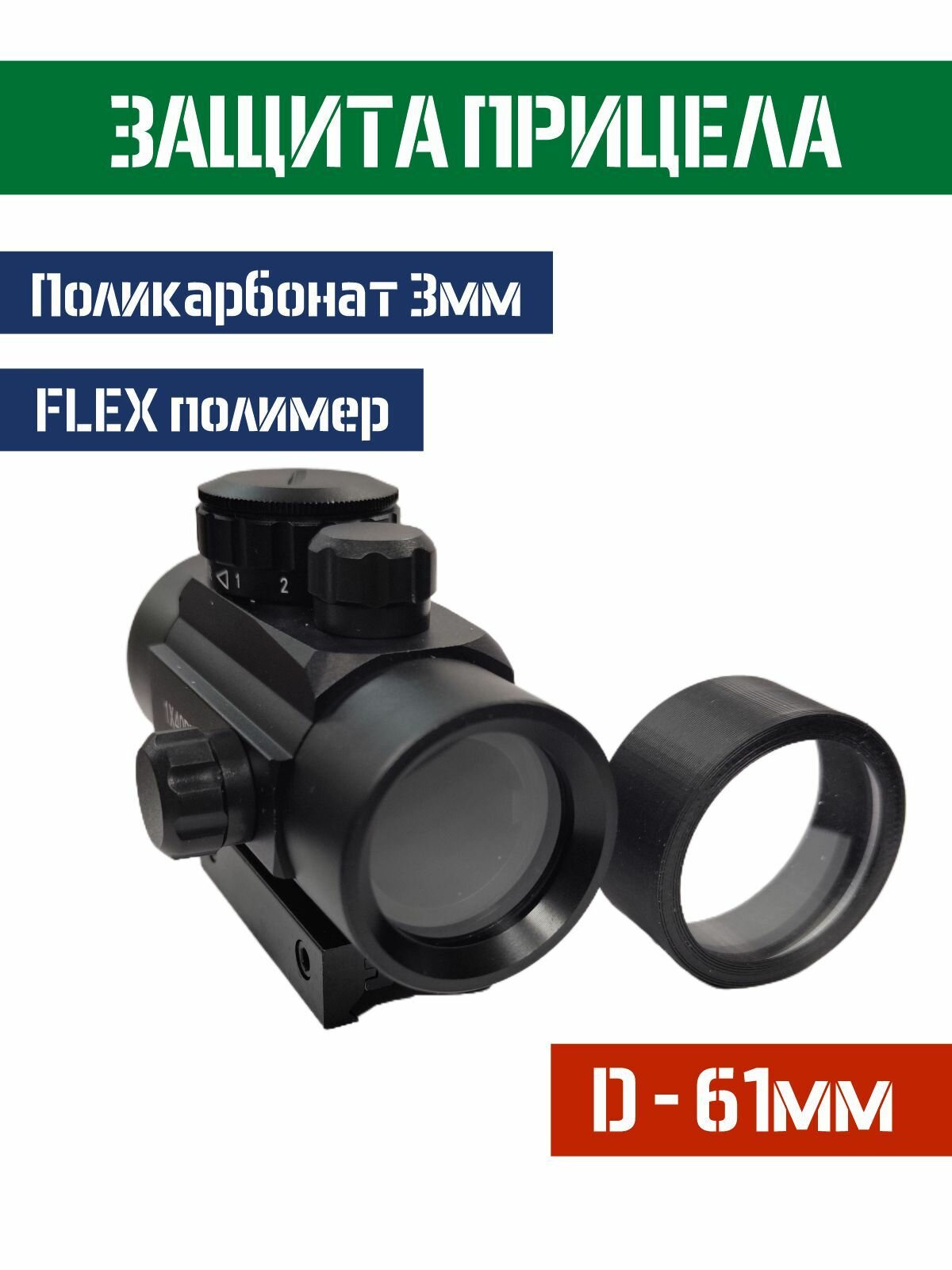 Защита оптики, фонарей и прицелов 61мм с креплением