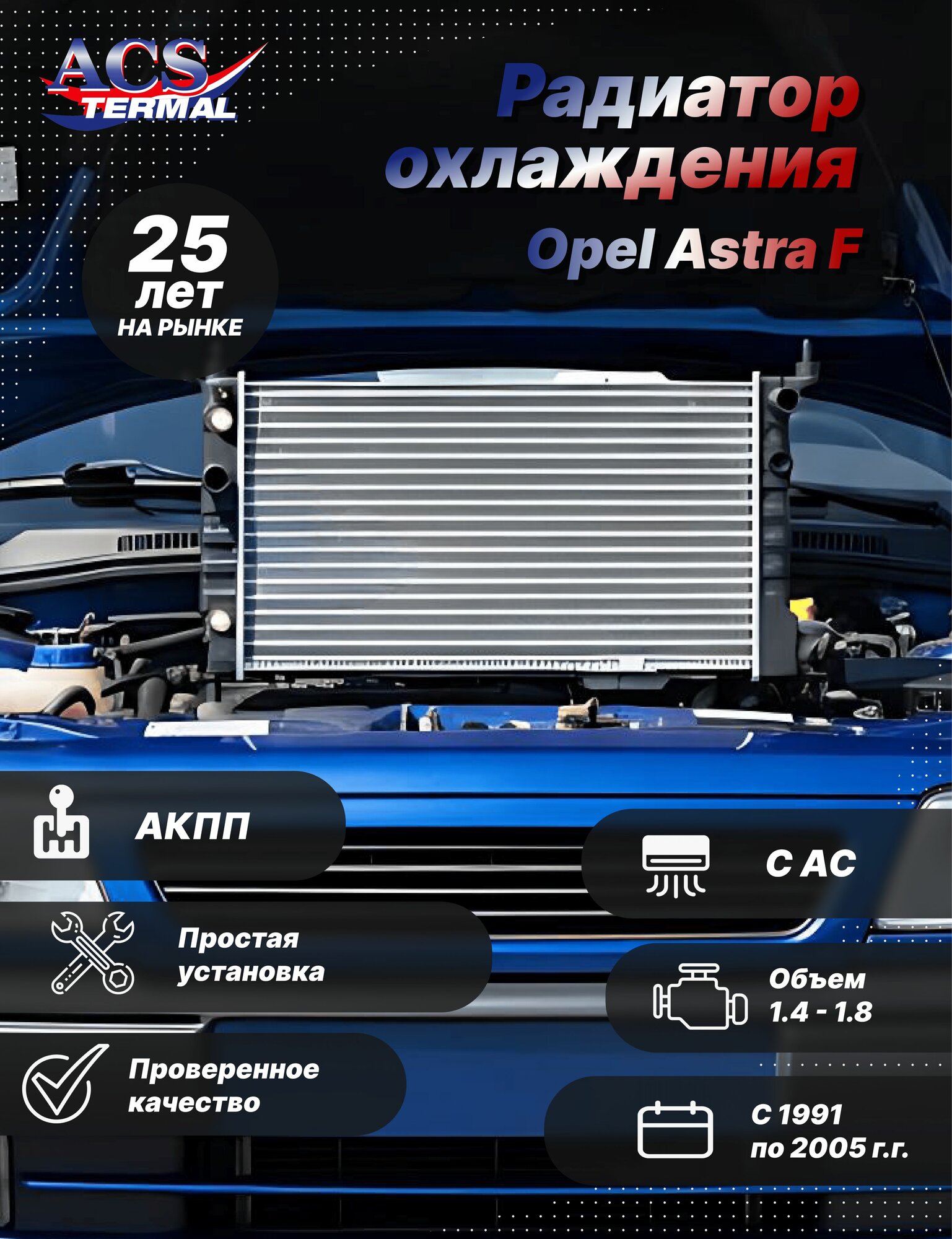 353253 Радиатор охлаждения для Opel Astra F 1.4-1.8 (91-05) AT +AC