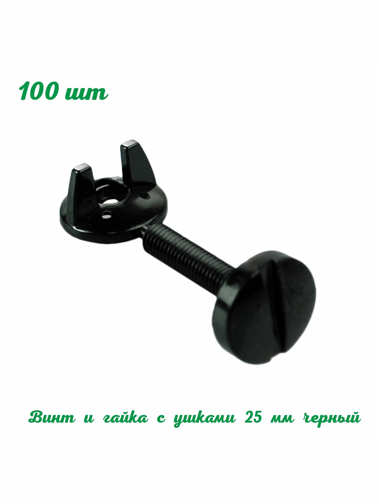 Винт и гайка пластиковые с ушками 100 шт. CLICK SCREW 25 мм. выпуклая шляпка, черный. Фурнитура для рекламных конструкций. Для картона, пвх, оргстекла. ЗЛН Home Work Club Posm