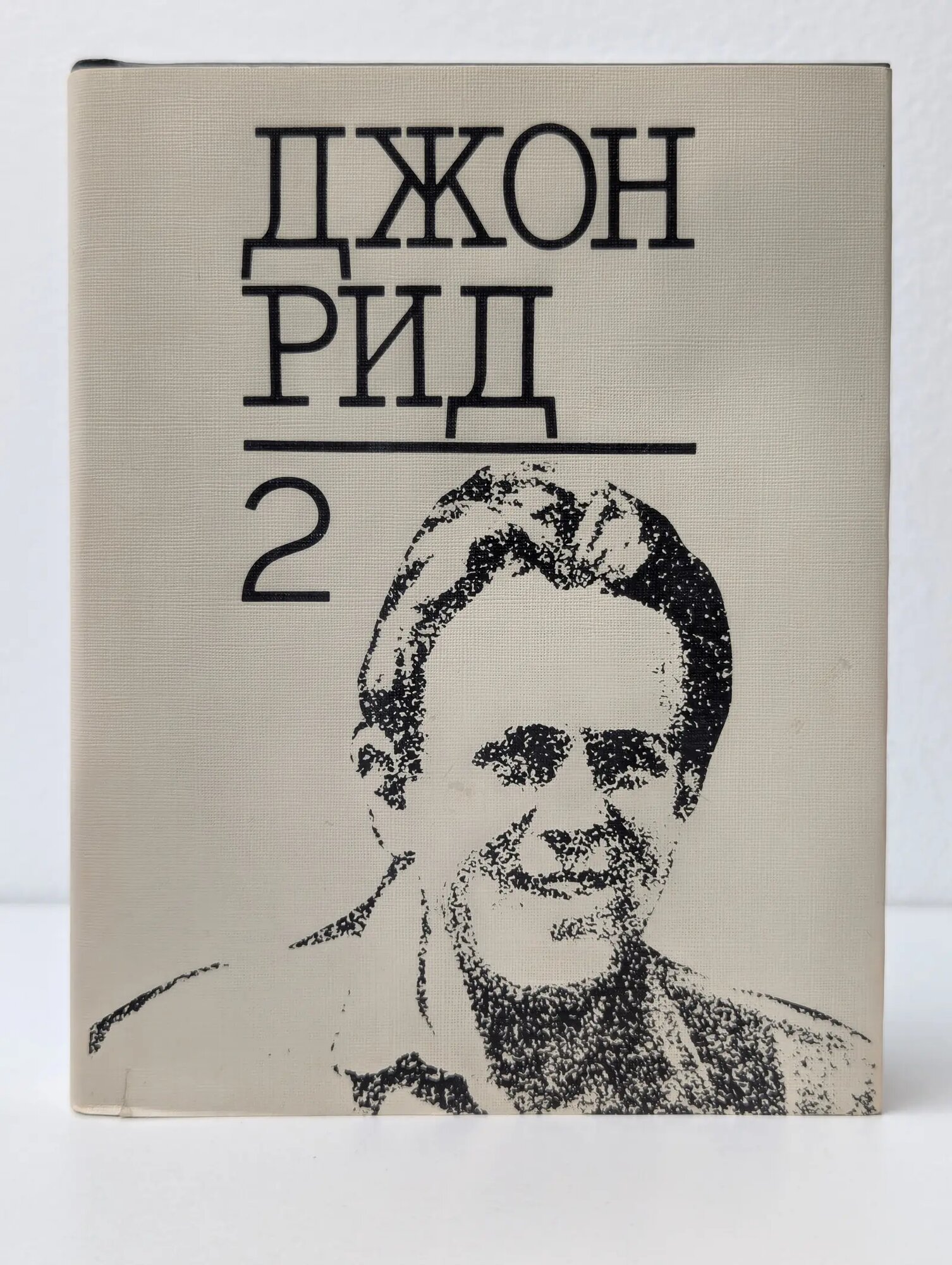 Дж. Рид. Избранное в 2 книгах. Книга 2. Очерки. Статьи. Стихотворения Рид Джон 1987