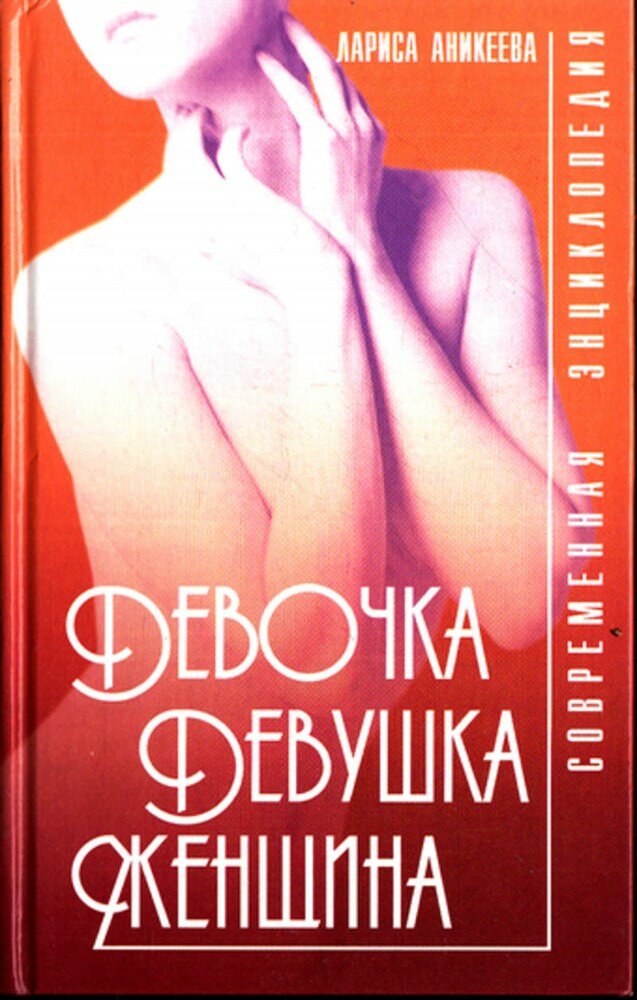 Аникеева Л.Ш. - Девочка, девушка, женщина | Современная энциклопедия. - 2004