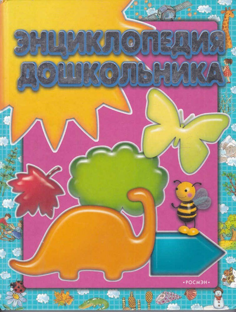 Малофеева Н.Н. - Энциклопедия дошкольника - 2006
