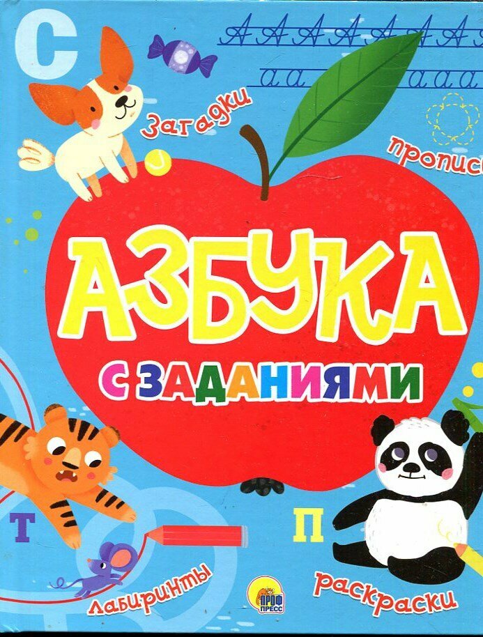 Азбука с заданиями - 2021