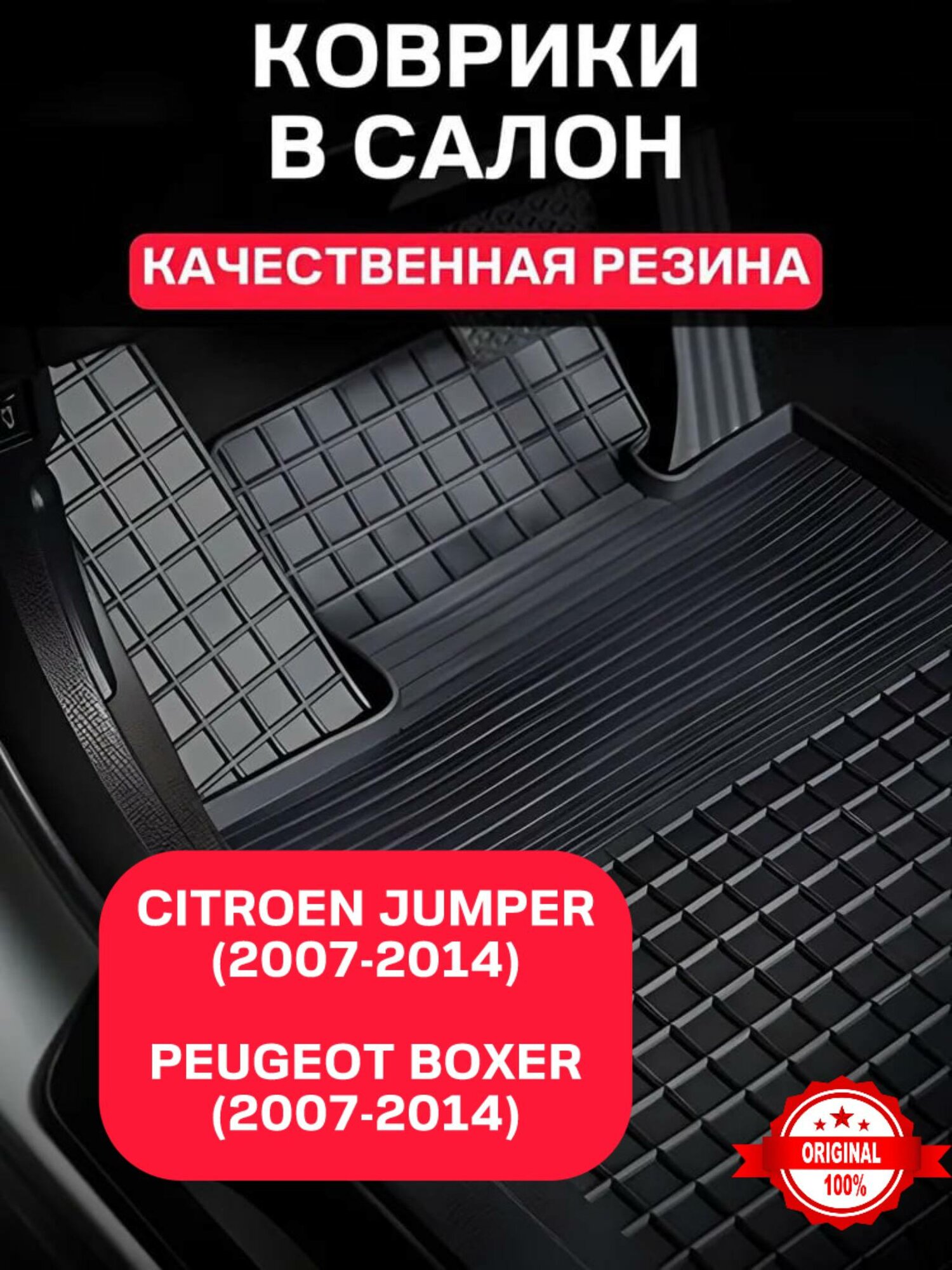 Резиновые коврики Сетка для Citroen Jumper (2007-2014), Peugeot Boxer (2007-2014)