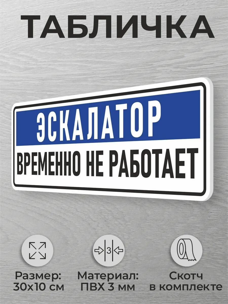 Табличка навигации на дверь Эскалатор Временно не работает