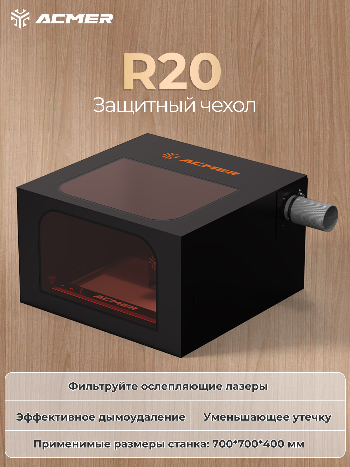 Защитный чехол ACMER R20 для лазерных гравировальных машин, термостойкий, дымоподавляющий, черный огнестойкий материал