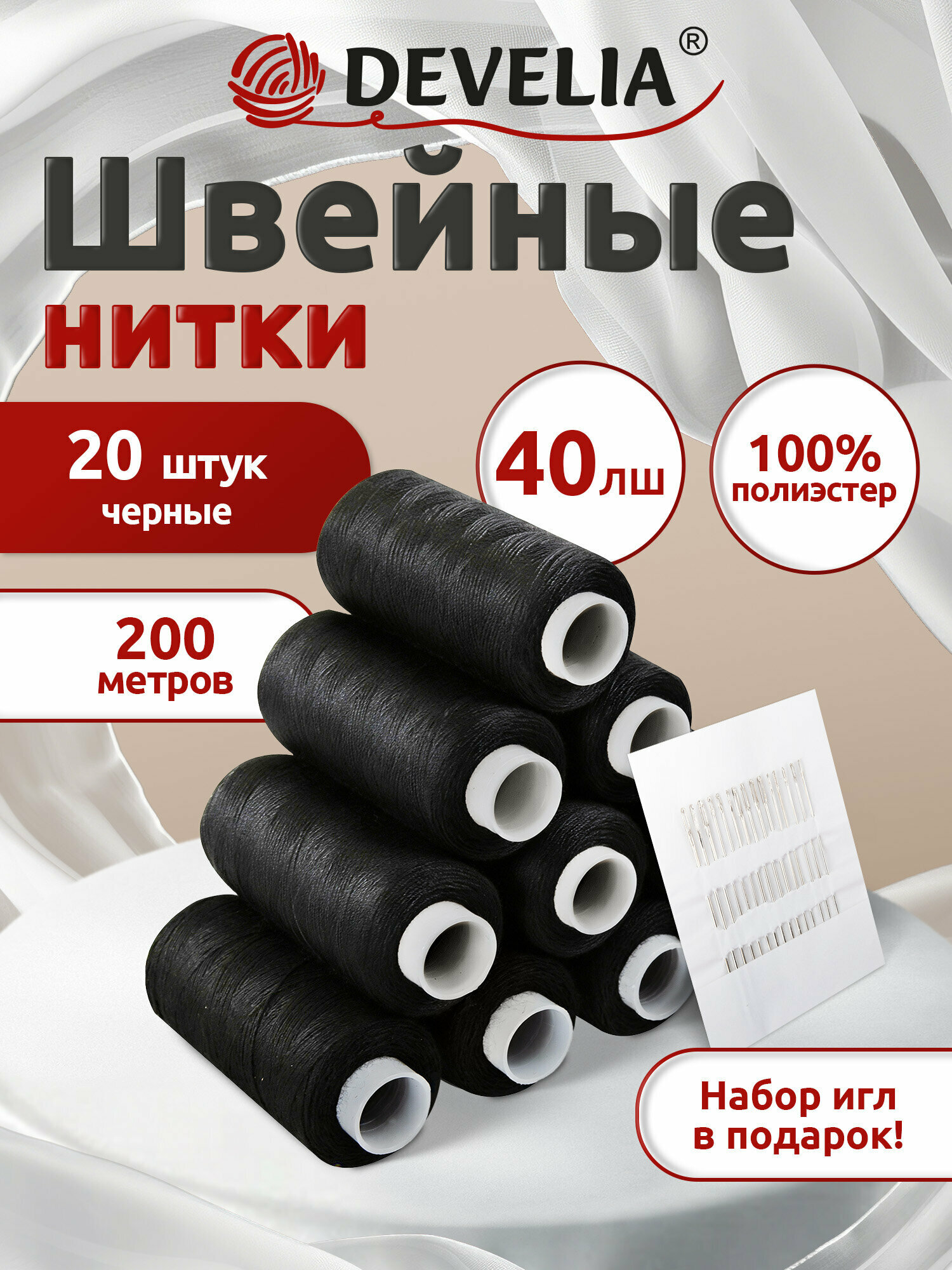 Нитки для шитья армированные 40ЛШ 200 м, швейный набор для творчества и рукоделия 20 штук с иголками, Develia, 609622