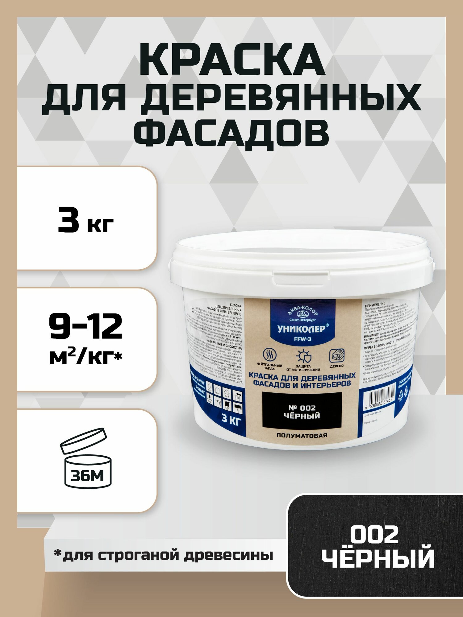 Краска "униколер" для деревянных фасадов и интерьеров FFW-3 № 002 Чёрный