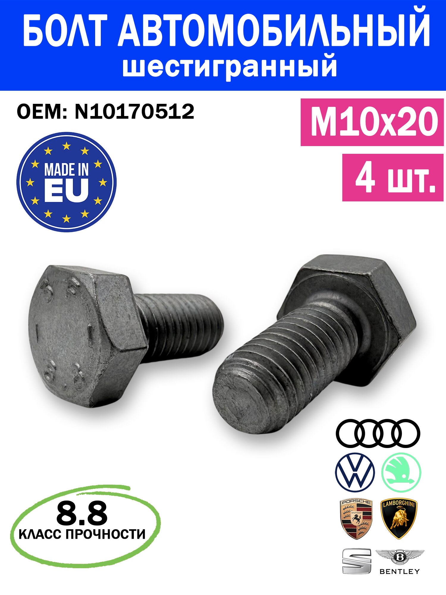 Болт автомобильный М10х20 VAG (4шт) оригинал шестигранный , шаг резьбы 1.25 мм, под ключ на 16, класс прочности 8.8, 3F, N10170512
