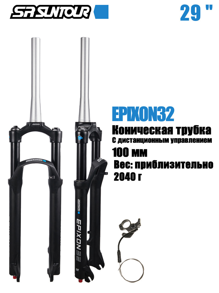 SR SUNTOUR EPIXON Вилка с пневматической подвеской для горного велосипеда, конус 29 дюймов с дистанционным управлением, 100 мм