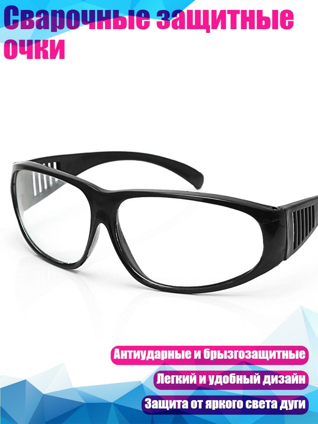 Сварочные защитные очки, Белый