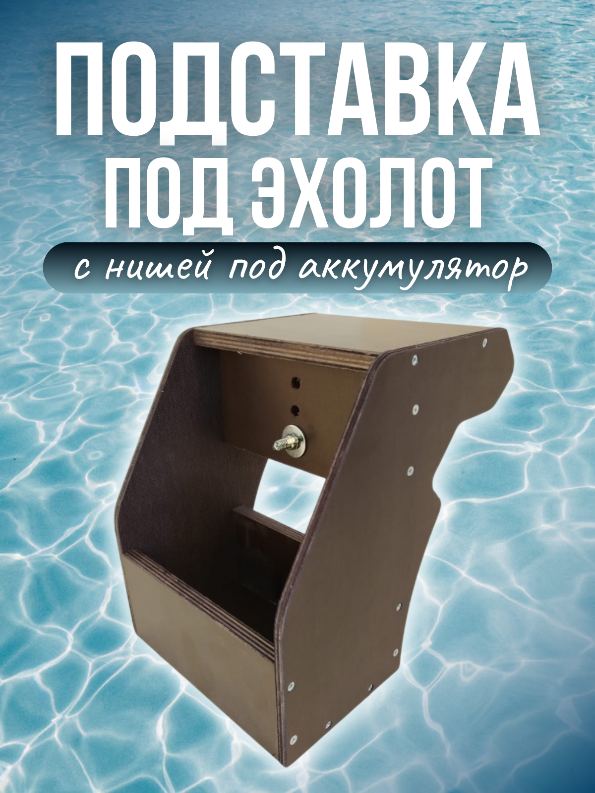 Подставка под эхолот в лодку пвх с аккумулятором на ликтрос №2 Патриот