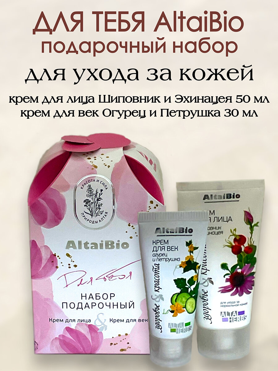 Набор Подарочный "Для Тебя" (крем/норм. кожи + крем для век) "AltaiBio"