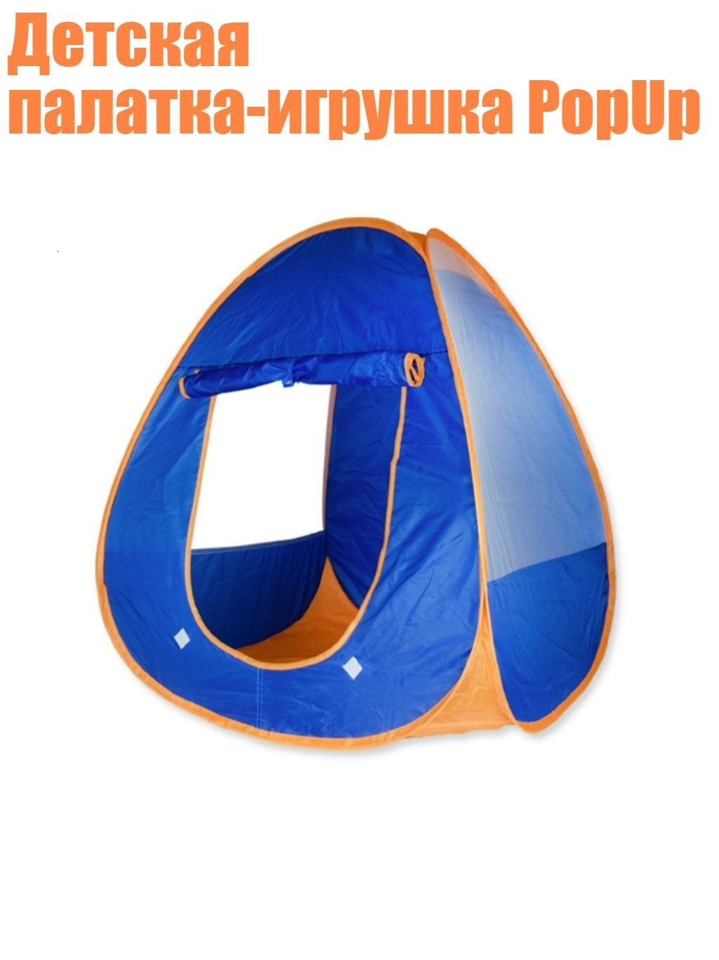 Детская палатка-игрушка PopUp, Синий