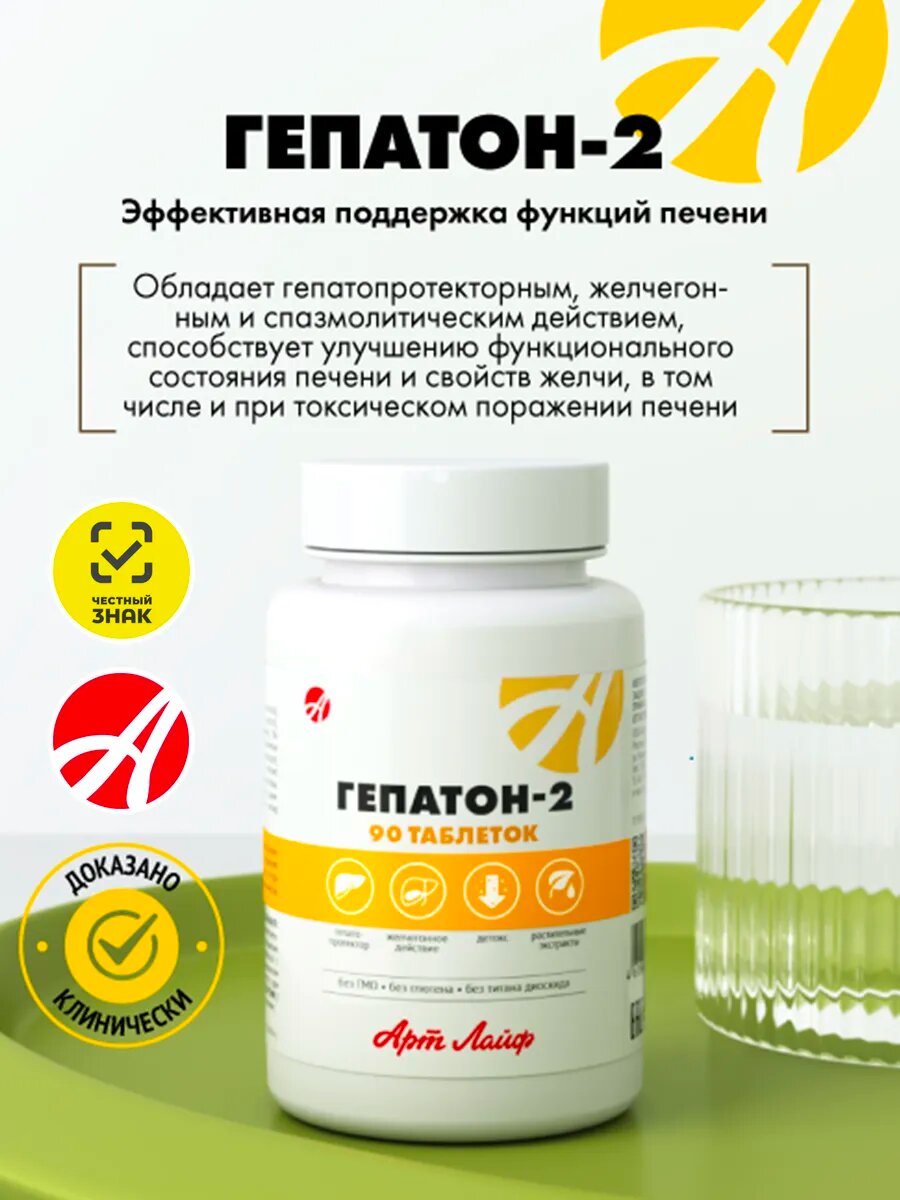 Гепатон 2 Артлайф Защита печени от интоксикации