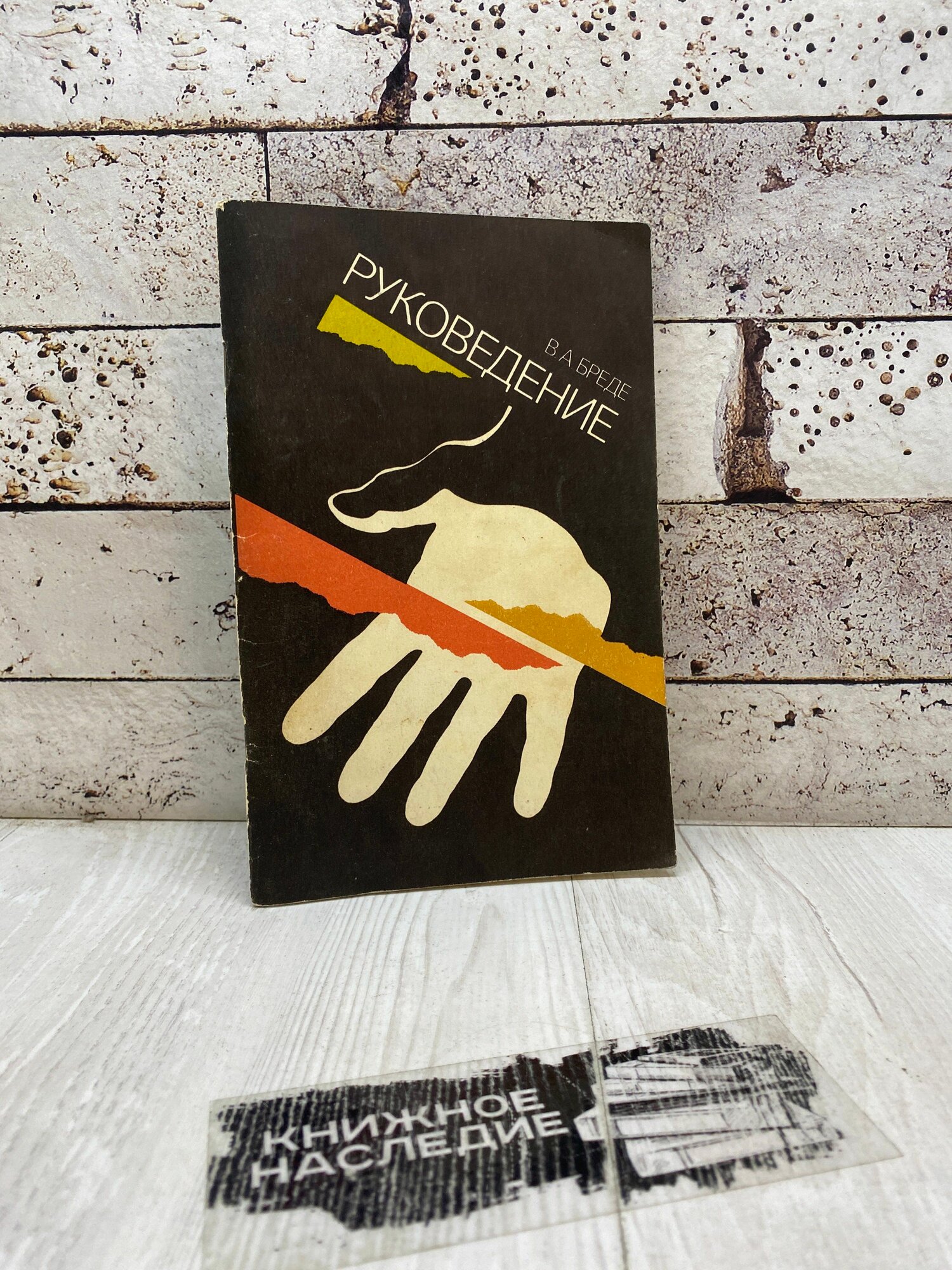 Бреде В. Руковедение (руководство для чтения руки). Издательство Университета дружбы народов 1990