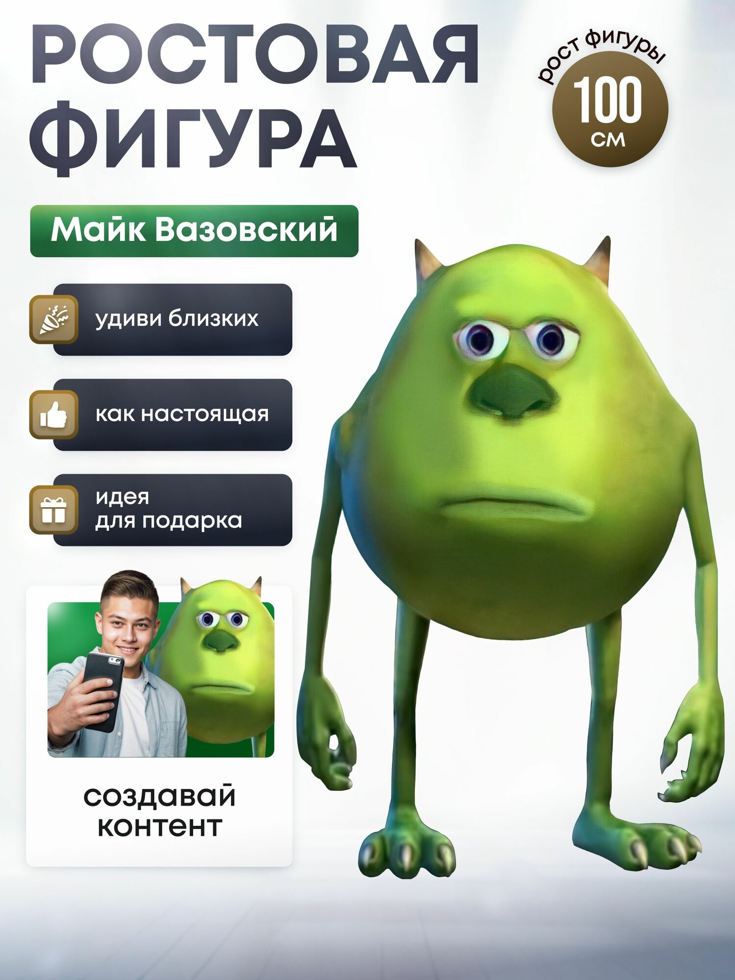 Ростовая фигура Майк Вазовский (Корпорация монстров)