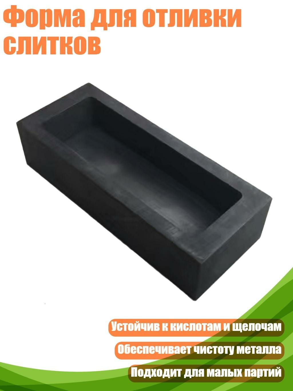 Форма для отливки слитков