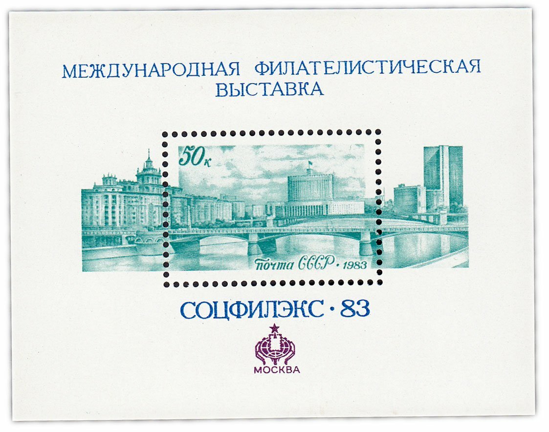 50 копеек 1983 "Международная филателистическая выставка "Соцфилэкс83" Москва" Почтовый блок