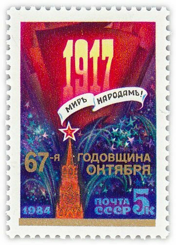 5 копеек 1984 "67 лет Октябрьской социалистической революции"