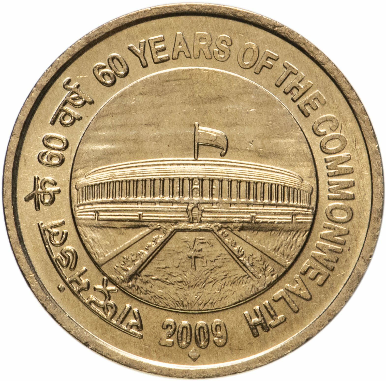 Индия 5 рупий rupees 2009 "60 лет Содружеству", Бронза, в сохранности AU-UNC