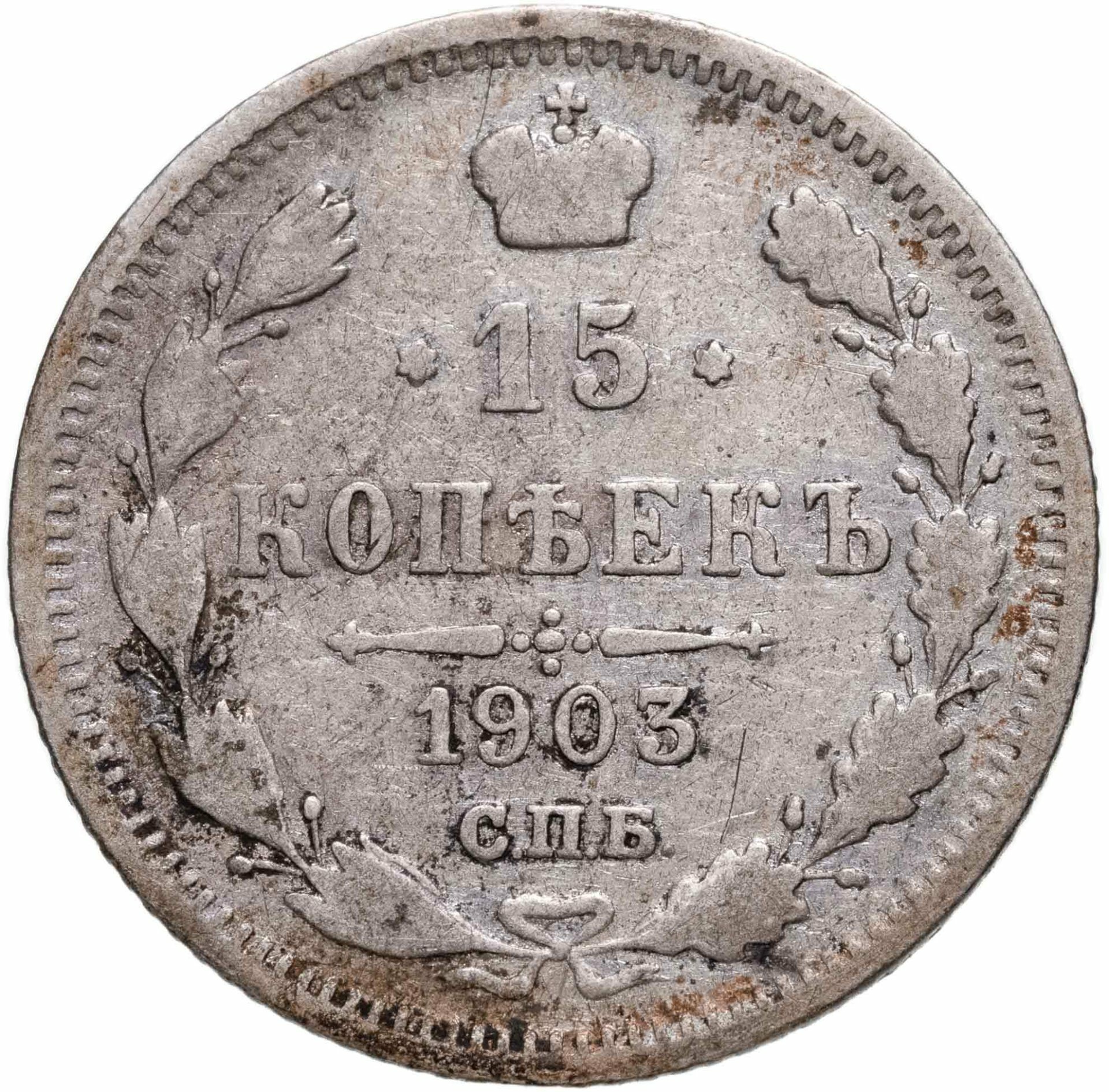 15 копеек 1903 СПБ-АР, Серебро 500, в сохранности VF