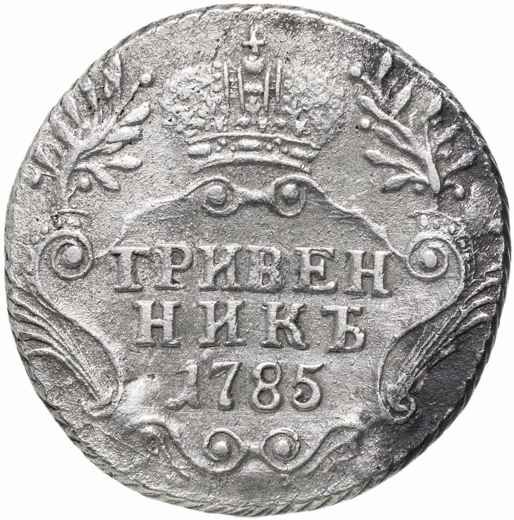 Гривенник 1785 СПБ, Серебро 750, в сохранности VF