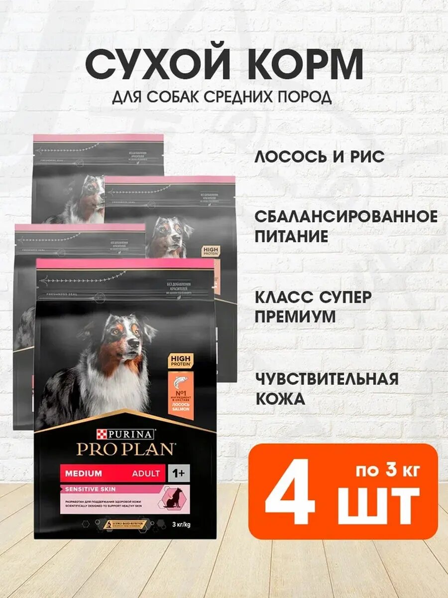 Корм сухой Pro Plan Sensitive Skin для взрослых собак средних пород для чувствительной кожи, лосось и рис, 3 кг х 4 шт