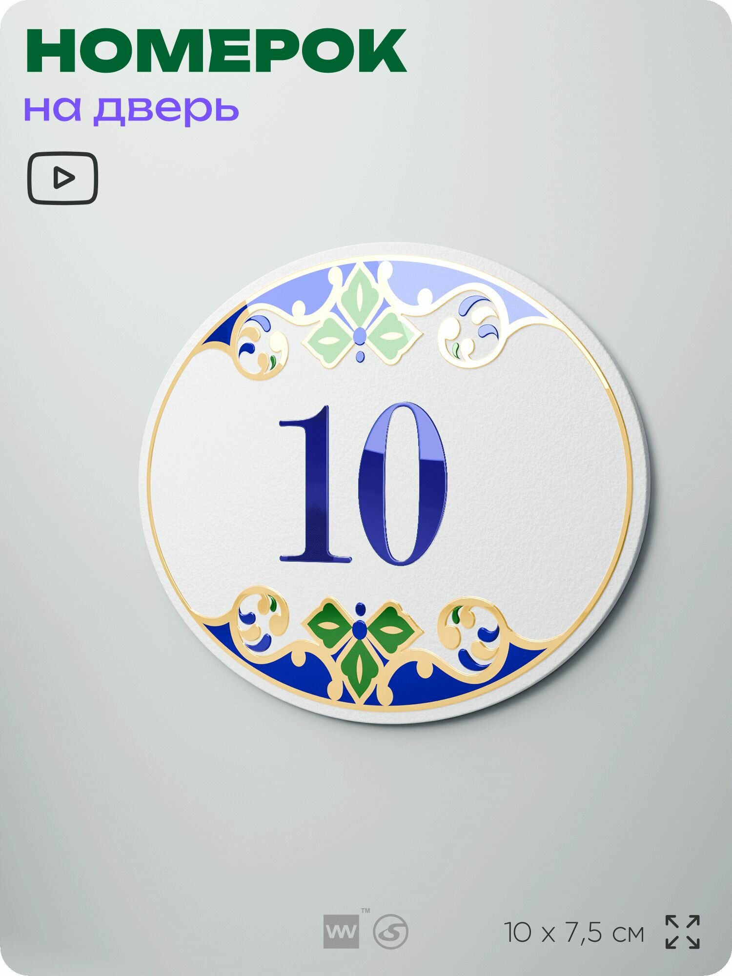 Номер на дверь квартиры 10, для кабинета, офиса, в средиземноморском стиле, шильдик 10 х 7,5 см, белый, Айдентика Технолоджи