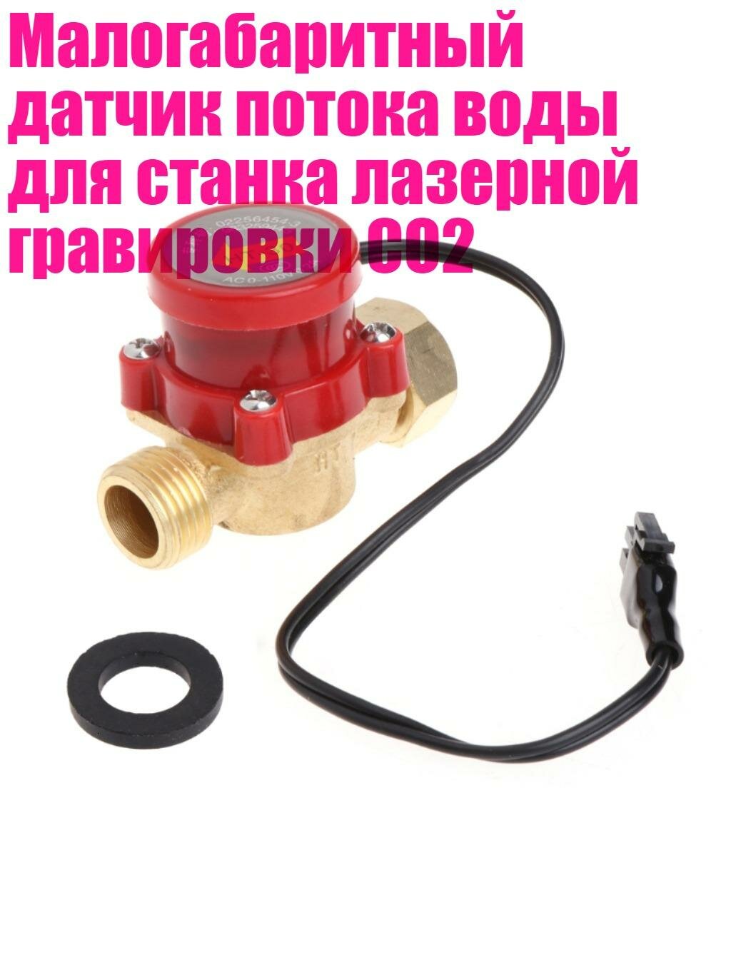 Малогабаритный датчик потока воды для станка лазерной гравировки CO2, красный