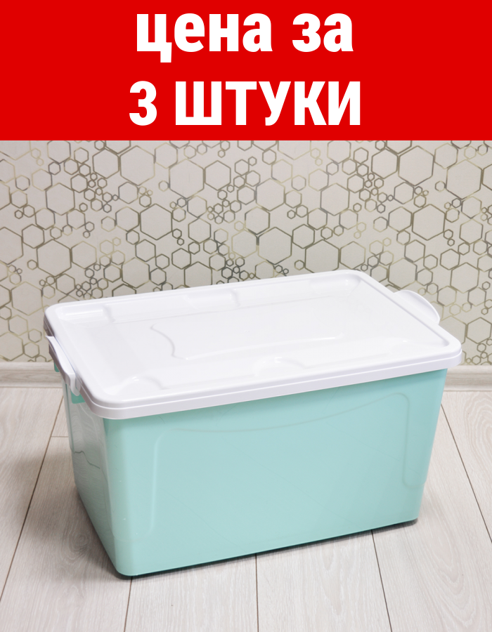 Комплект 3 шт, Контейнер 50л для хранения светло-бирюзовый/белый/белый