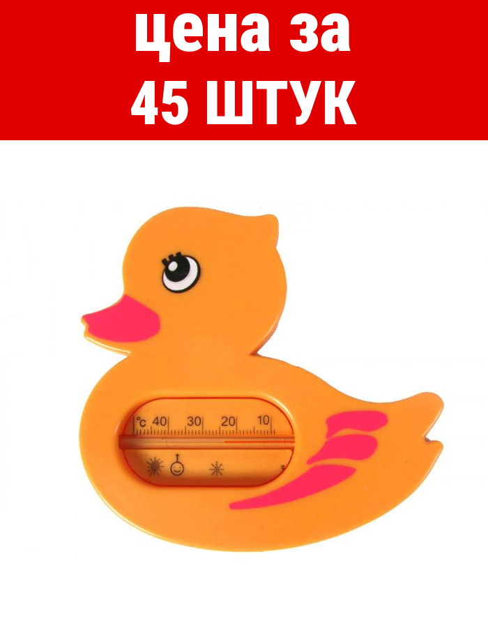 Комплект 45 шт, Термометр водный "Уточка" в пакете 515348