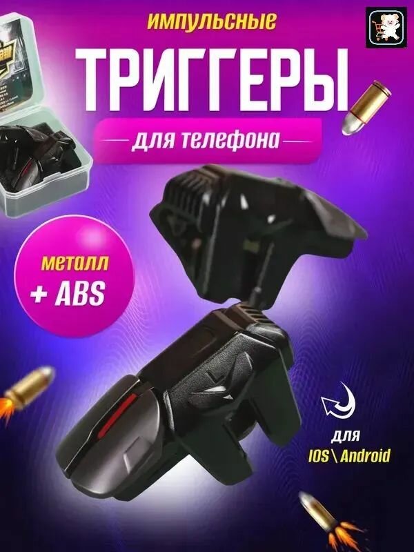 Игровые триггеры для PUBG на смартфон - быстрый отклик, точность