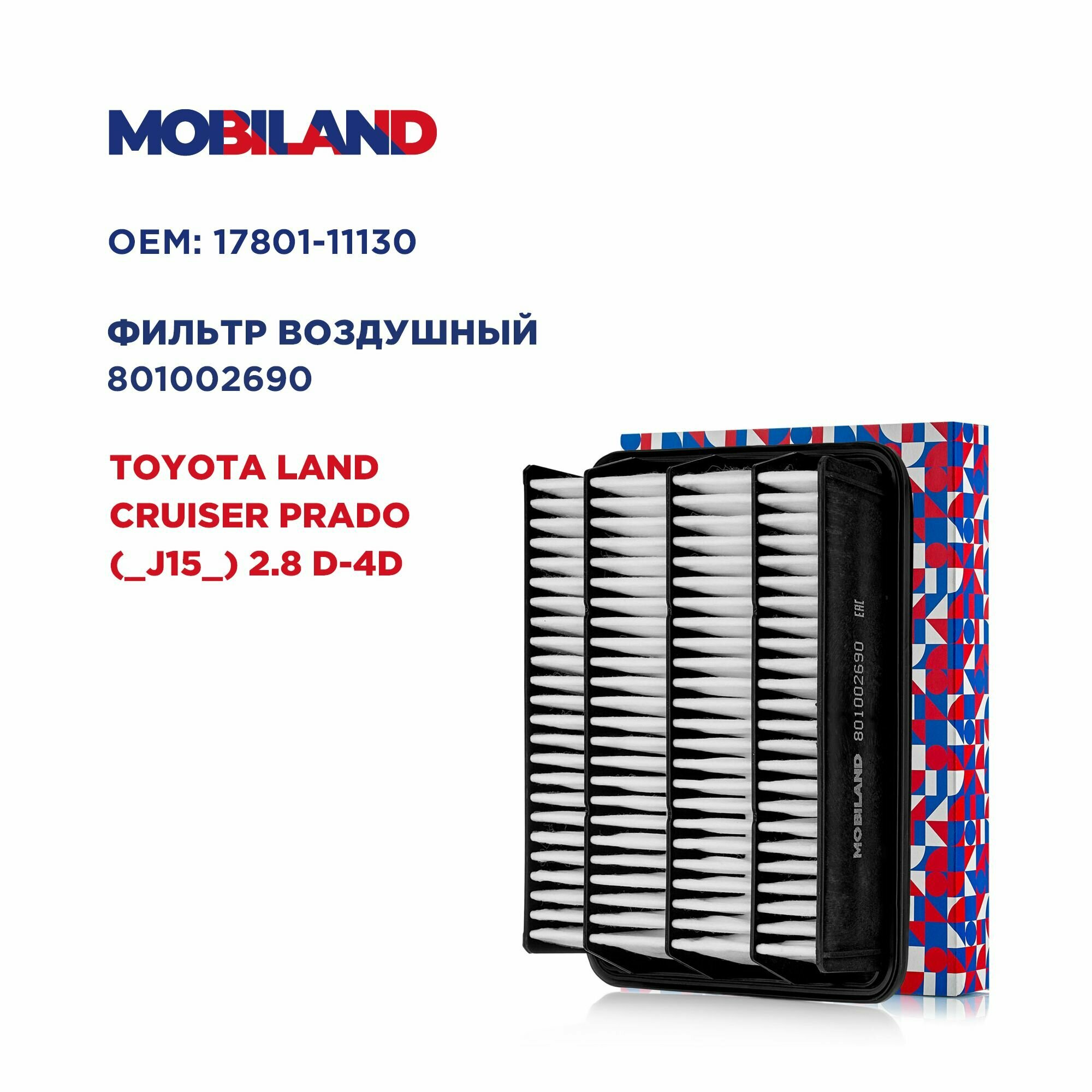 Фильтр воздушный для а/м TOYOTA LAND CRUISER PRADO 2.8 D-4D, MOBILAND 801002690