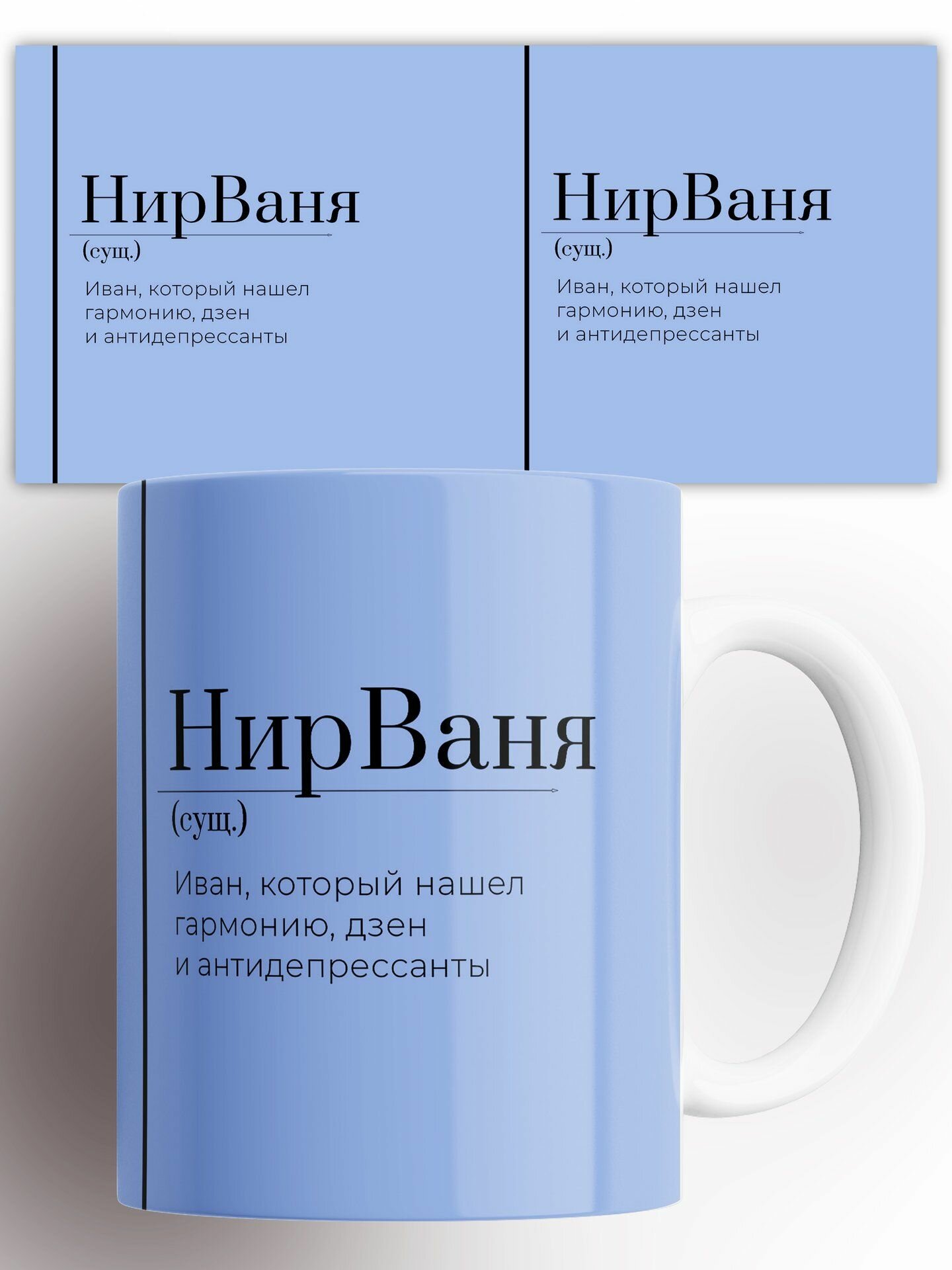 Кружка Иван Ваня НирВаня, объем 330 мл, материал керамика, 1 шт.
