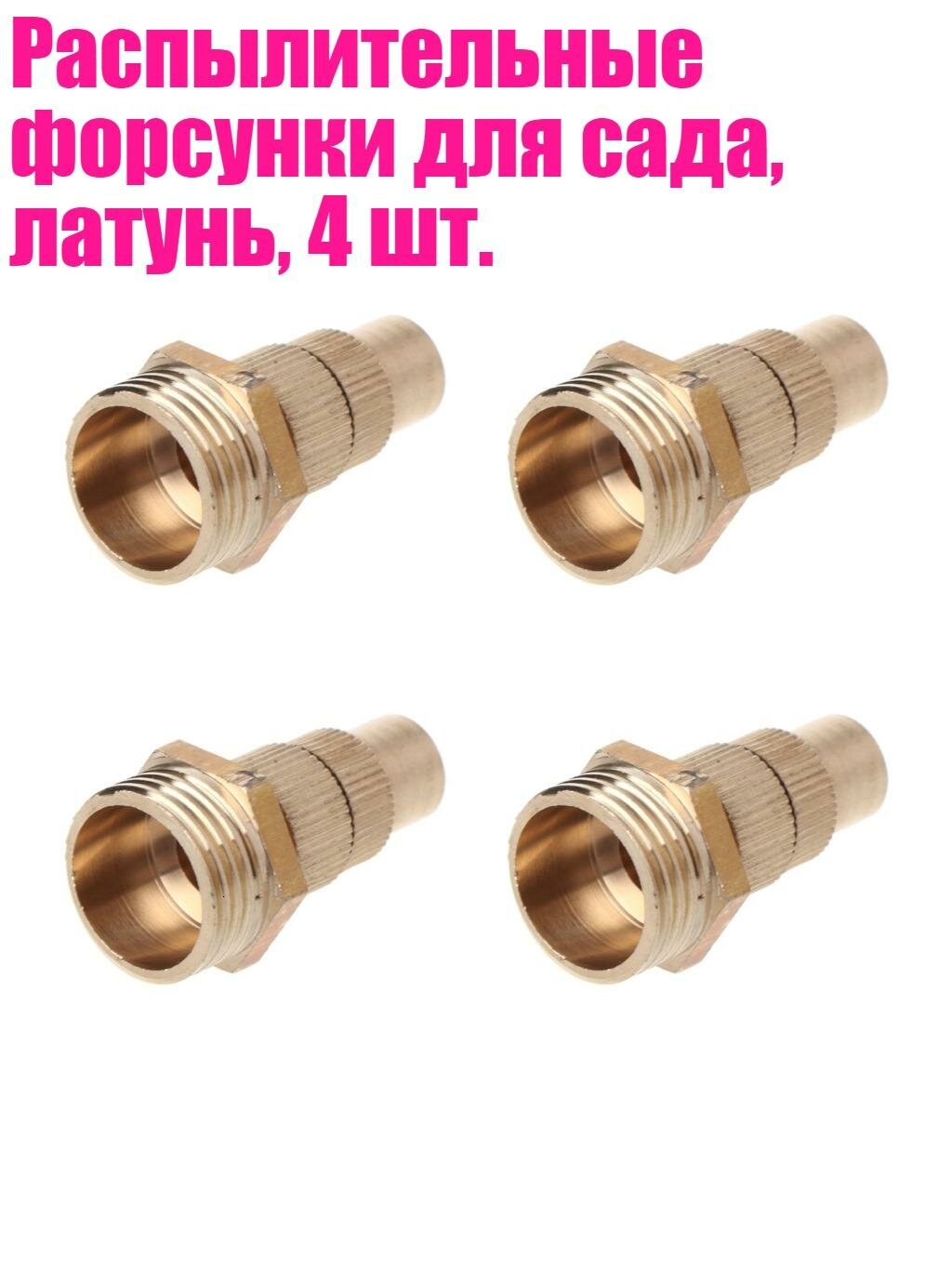 Распылительные форсунки для сада, латунь, 4 шт.