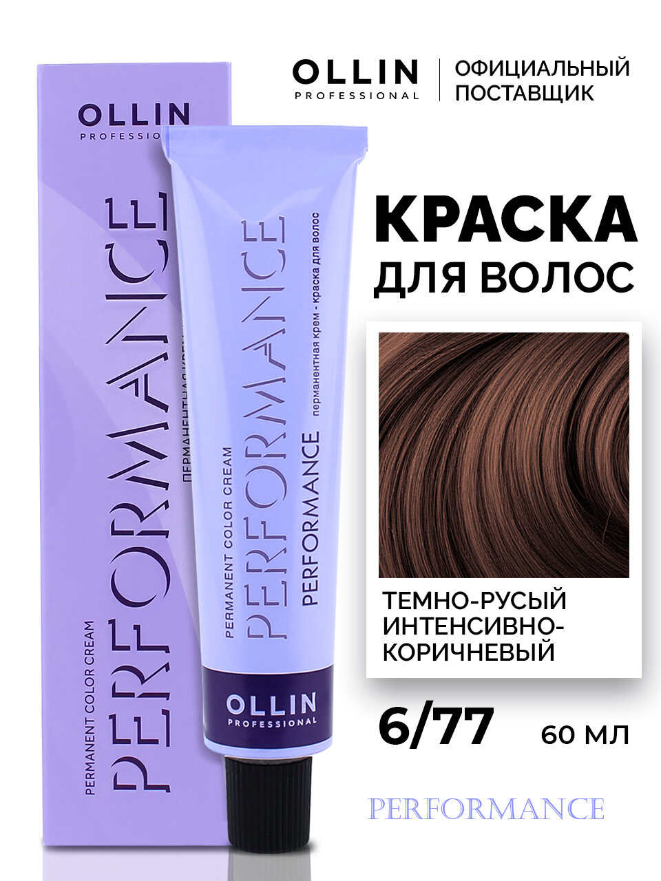 Ollin, Крем-краска Performance 6/77 Темно-русый интенсивно-коричневый, 60 мл