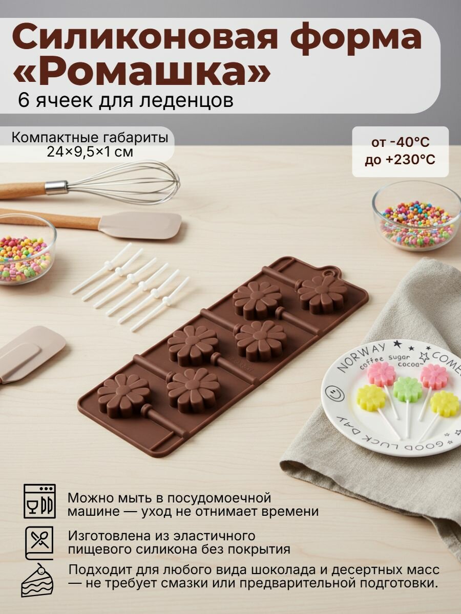 Форма для леденцов силиконовая "Ромашки", 6 ячеек с палочками