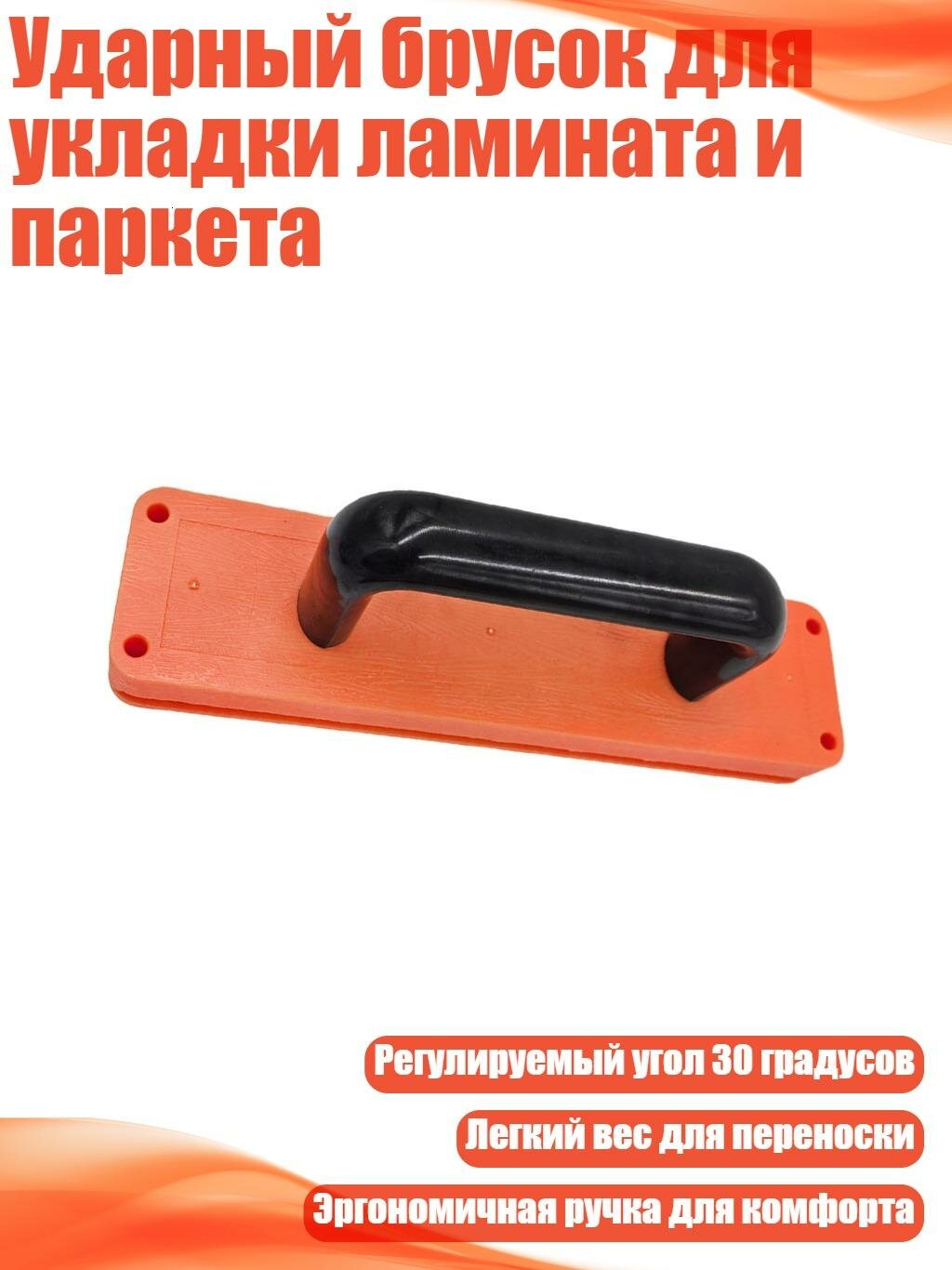 Ударный брусок для укладки ламината и паркета, O1