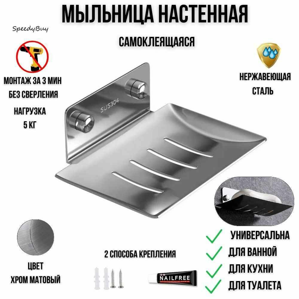 Мыльница для ванной и кухни со сливом настенная самоклеющаяся металлическая хромированная