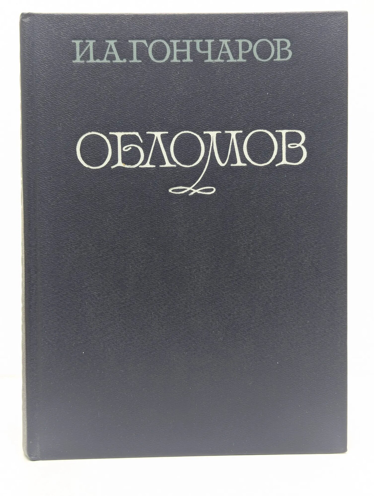 Обломов. Роман в 4 частях Гончаров Иван Александрович 1985