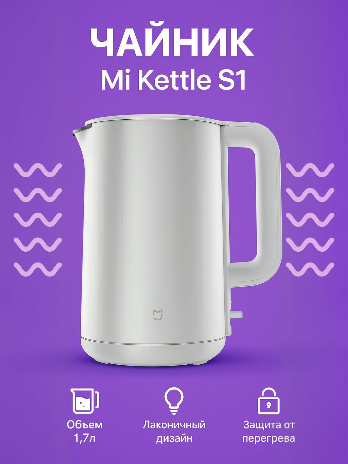 Чайник Xiaomi Mi Kettle S1 (MJDSH07YM) White 1.7L CN, электрический, 1.7 литра, термостойкий, белый.