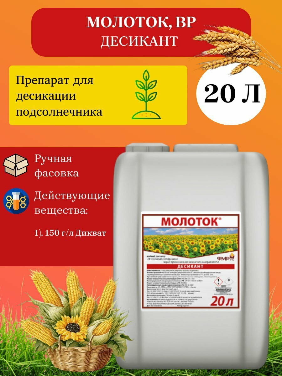 Молоток, BP 20л, контактный десикант для подсушивания подсолнечника, сои, картофеля и зерновых