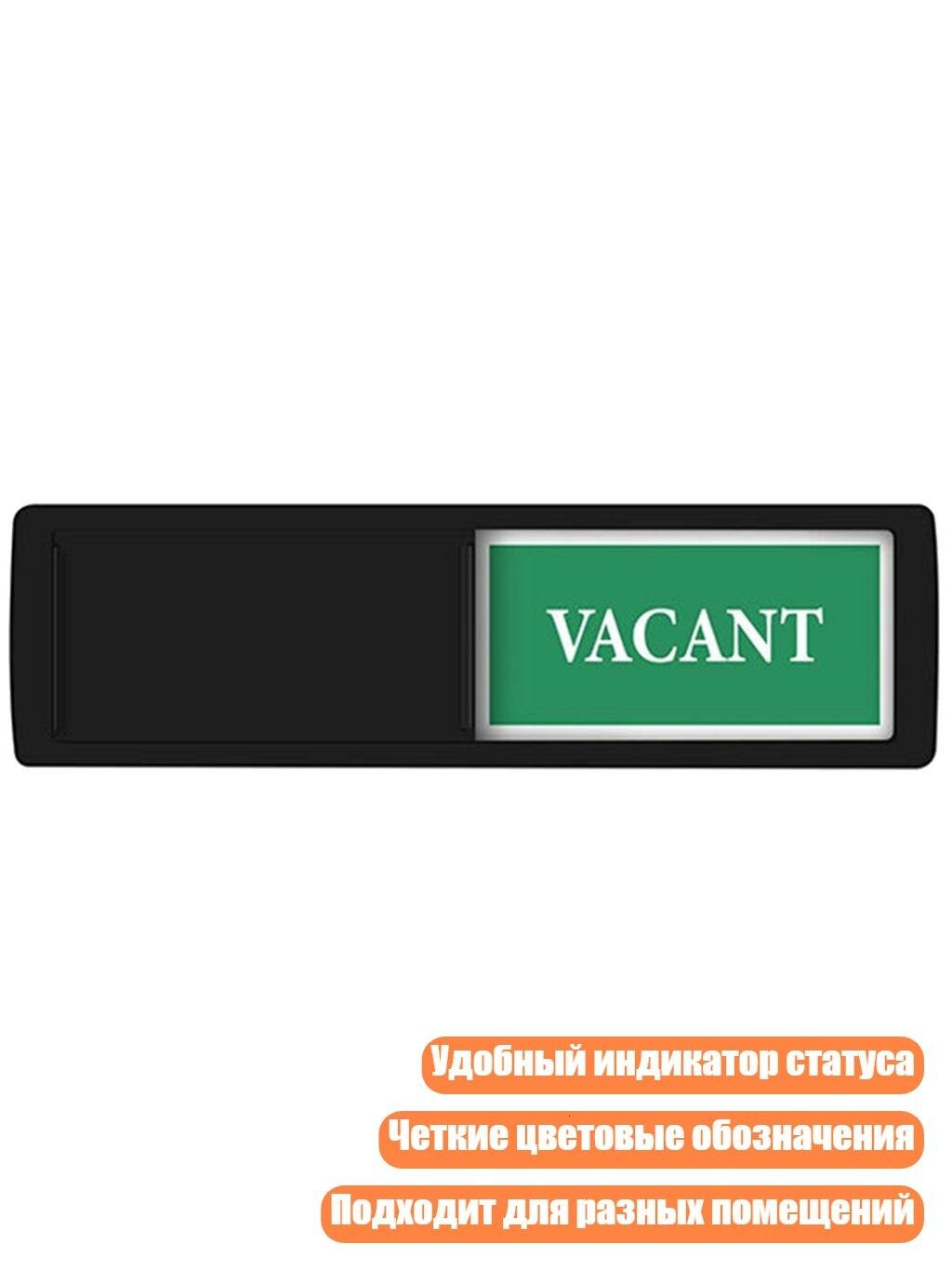 Табличка «Занято/Свободно», Черный