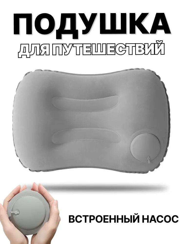 Надувная подушка для путешествий, в машину, туристическая/походная, для плавания, для сна, под поясницу