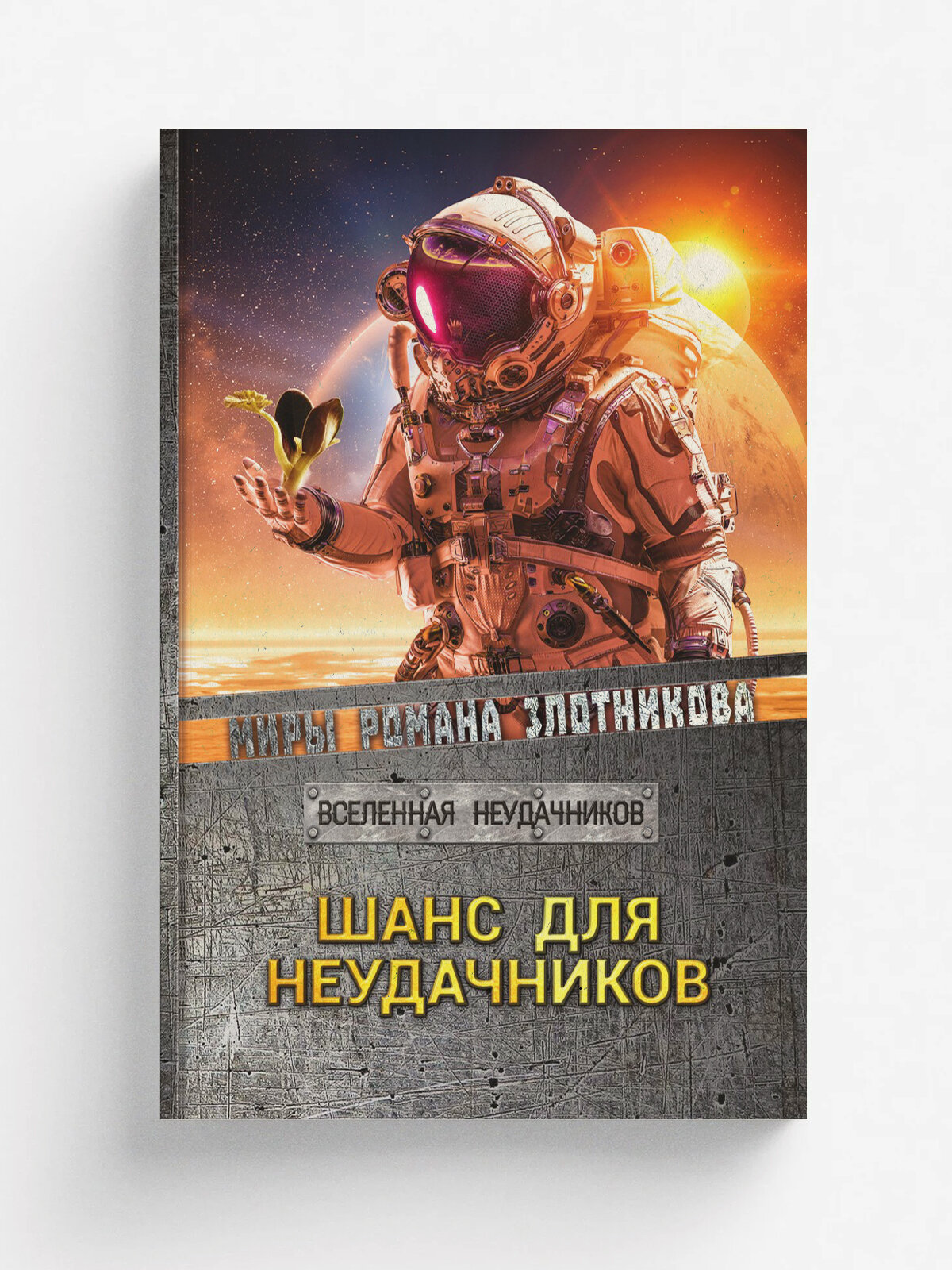 Шанс для неудачников