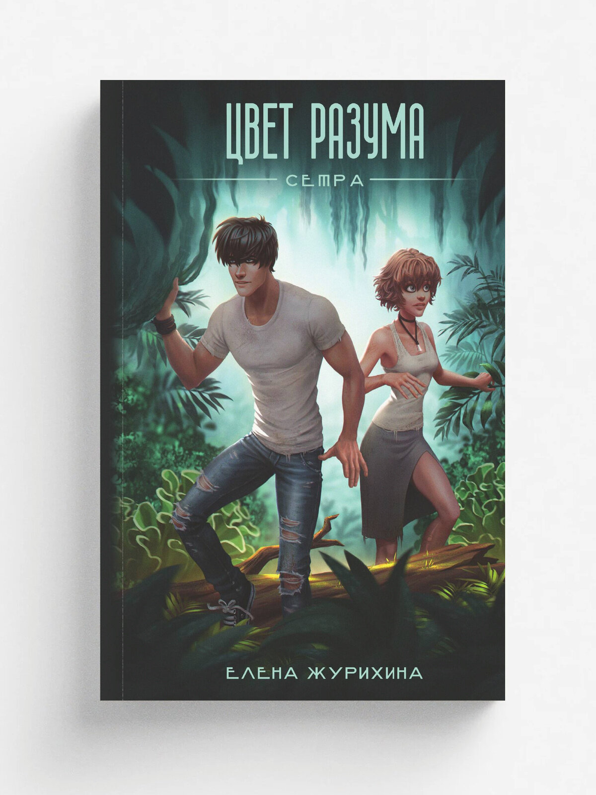 Цвет разума. Сетра