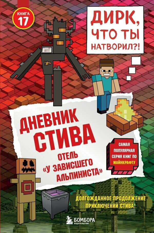 Дневник Стива Кн.17 Отель У зависшего альпиниста