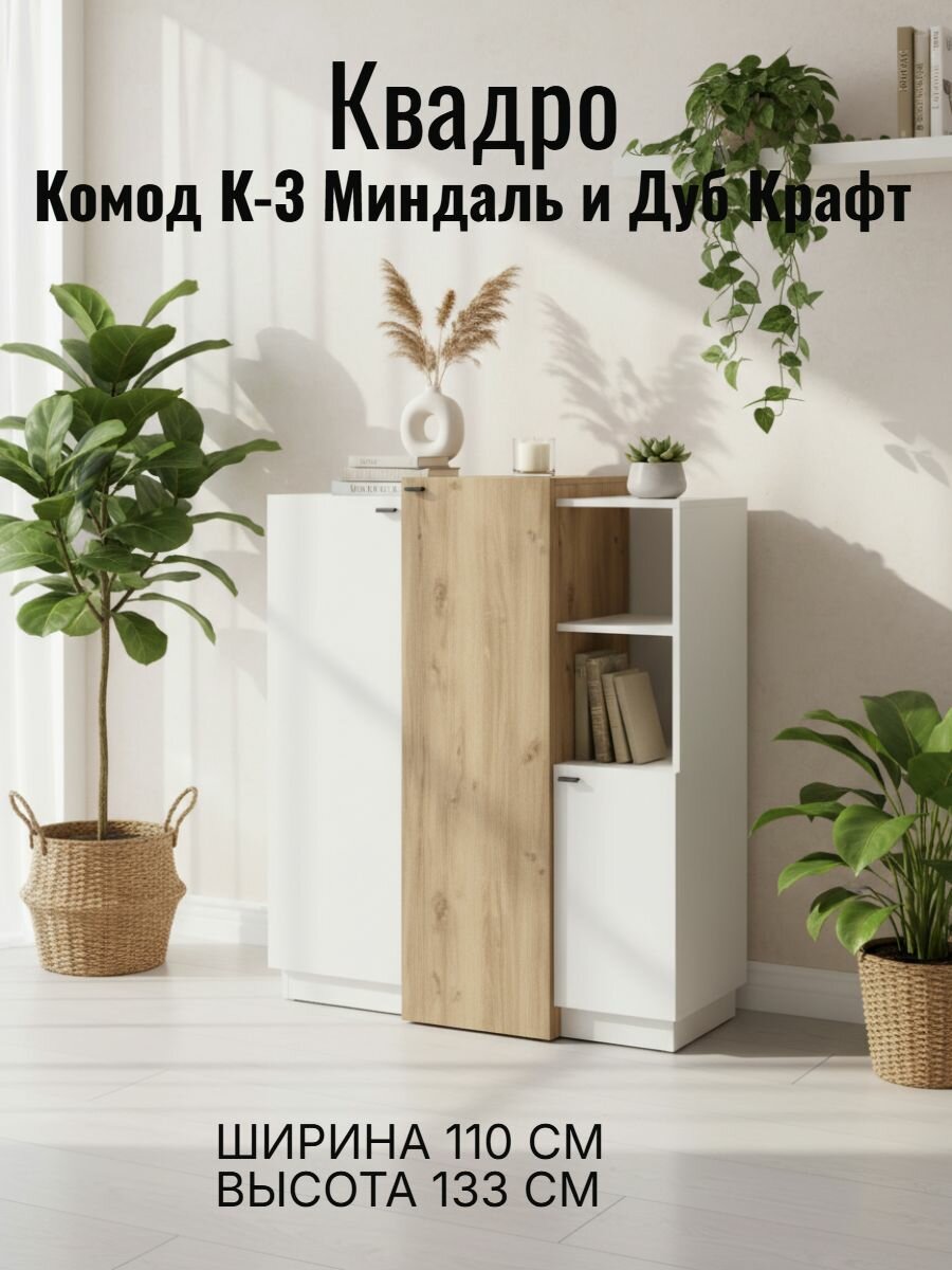 Комод К-3 Квадро Миндаль и Дуб Крафт золотой, ширина 110 см, комод для одежды, в спальню, в гостиную, в прихожую