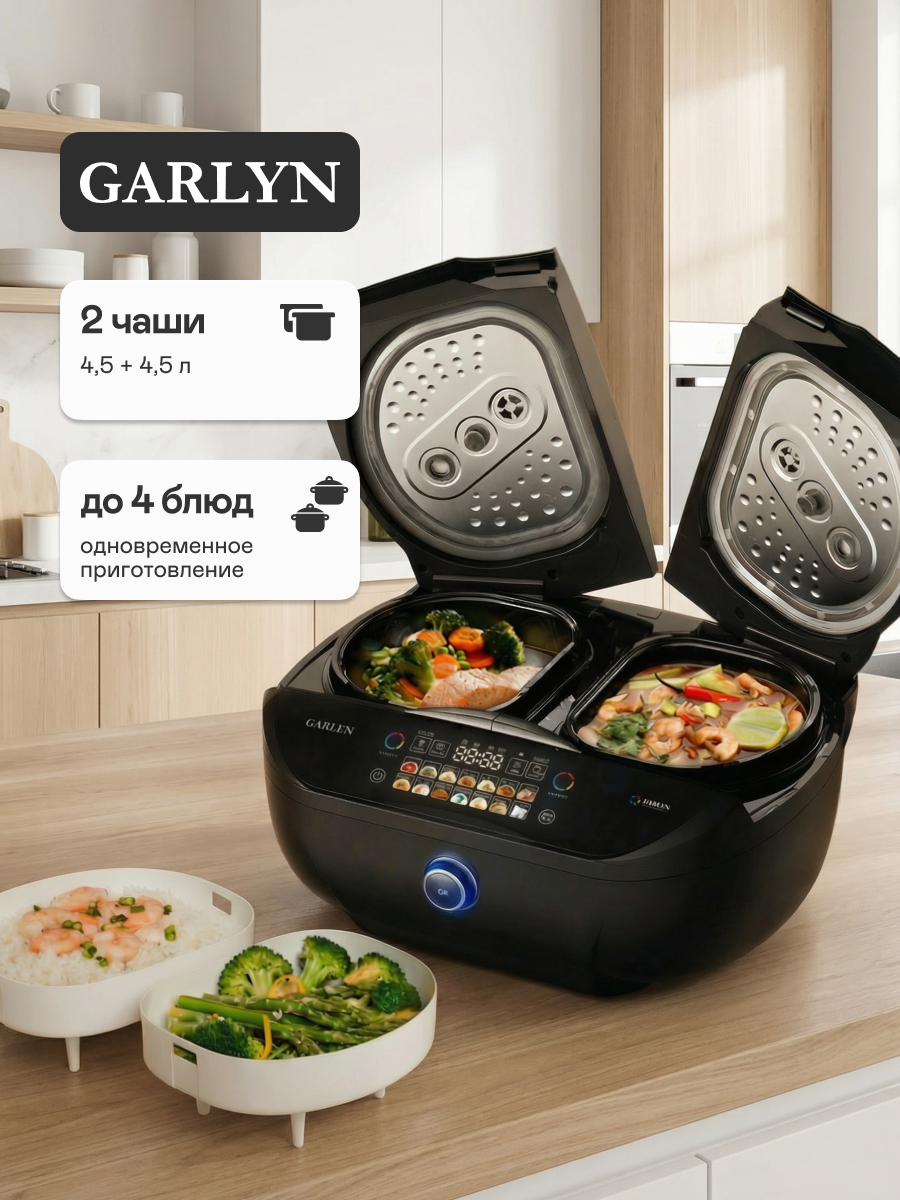 Мультиварка GARLYN MR-Duo 15. Две чаши по 4.5 л. 15 автоматических программ.